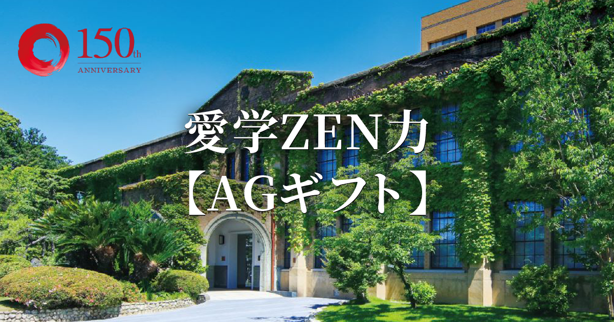 返礼品付き | 愛学ZEN力【AGギフト】